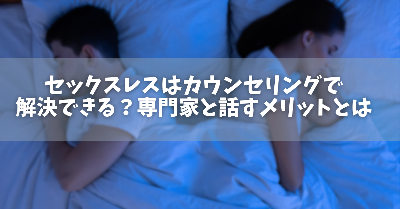 セックスレスはカウンセリングで解決できる？専門家と話すメリットとは - オンラインカウンセリングのcotree(コトリー)